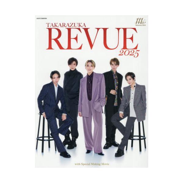 【発売日：2025年07月16日】宝塚クリエイティブアーツ/TAKARAZUKA REVUE 2025 (タカラヅカMOOK)、メディア：BOOK、発売日：2025/07、重量：620g、商品コード：NEOBK-3097934、JANコード...
