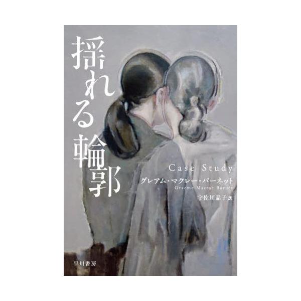 【発売日：2025年05月22日】グレアム・マクレー・バーネット/著 宇佐川晶子/訳/揺れる輪郭 / 原タイトル:CACE STUDY、メディア：BOOK、発売日：2025/05、重量：550g、商品コード：NEOBK-3098043、JA...