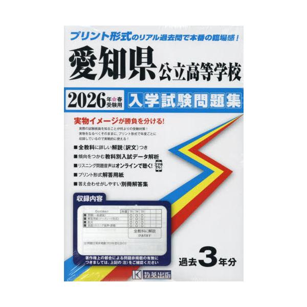 【発売日：2025年05月22日】教英出版/愛知県公立高等学校 入学試験問題集 2026年春受験用 プリント形式のリアル過去問で本番の臨場感!、メディア：BOOK、発売日：2025/05、重量：500g、商品コード：NEOBK-309804...