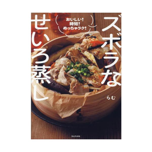 【発売日：2025年05月23日】らむ/著/ズボラなせいろ蒸し おいしい!時短!めっちゃラク!、メディア：BOOK、発売日：2025/05、重量：340g、商品コード：NEOBK-3098049、JANコード/ISBNコード：9784847...