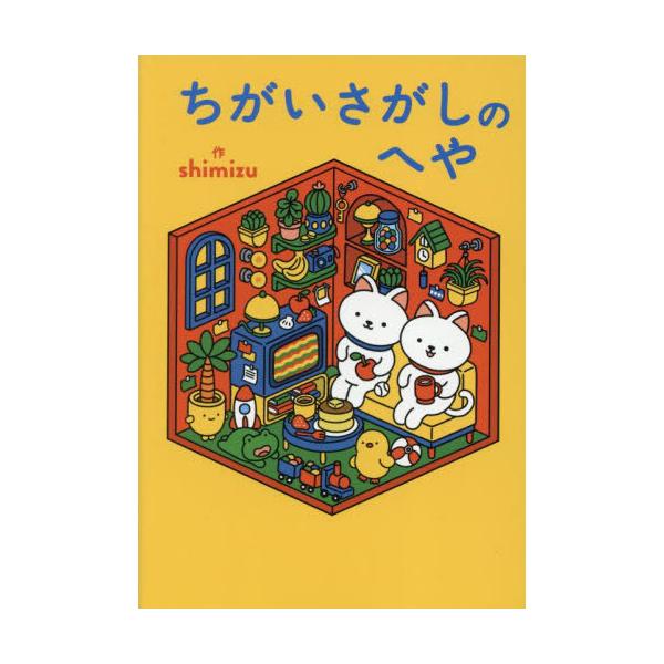 【発売日：2025年05月22日】shimizu/作/ちがいさがしのへや (ShoPro)、メディア：BOOK、発売日：2025/05、重量：250g、商品コード：NEOBK-3098055、JANコード/ISBNコード：978479687...