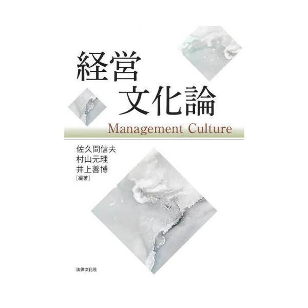 【発売日：2025年05月26日】佐久間信夫/編著 村山元理/編著 井上善博/編著/経営文化論、メディア：BOOK、発売日：2025/05、重量：400g、商品コード：NEOBK-3098056、JANコード/ISBNコード：9784589...