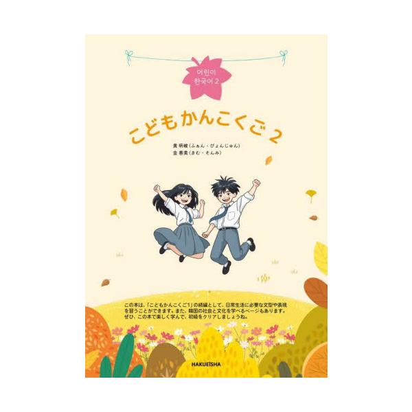 【発売日：2025年05月28日】黄明峻/著 金善美/著/こどもかんこくご 2、メディア：BOOK、発売日：2025/05、重量：340g、商品コード：NEOBK-3098057、JANコード/ISBNコード：9784910132686