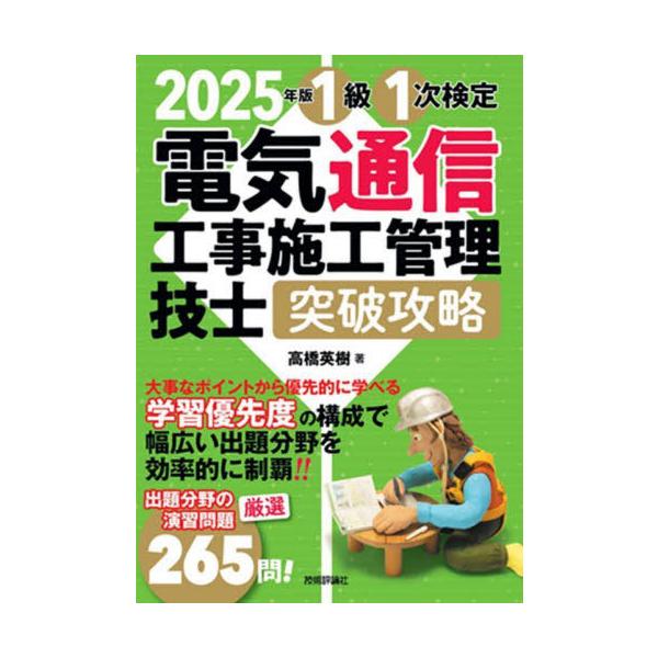 【発売日：2025年05月23日】高橋英樹/著/1級1次検定電気通信工事施工管理技士突破攻略 2025年版、メディア：BOOK、発売日：2025/05、重量：600g、商品コード：NEOBK-3098075、JANコード/ISBNコード：9...