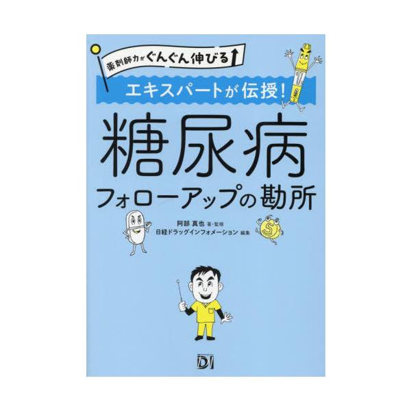 【発売日：2025年05月22日】阿部真也/著・監修 日経ドラッグインフォメーション/編集/エキスパートが伝授!糖尿病フォローアップの勘所 (薬剤師力がぐんぐん伸びる)、メディア：BOOK、発売日：2025/05、重量：393g、商品コード...