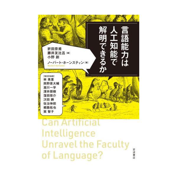 【発売日：2025年05月16日】折田奈甫/編 藤井友比呂/編 小野創/編 ノーバート・ホーンスティン/著 林美里/〔ほか〕指定討論/言語能力は人工知能で解明できるか、メディア：BOOK、発売日：2025/05、重量：470g、商品コード：...