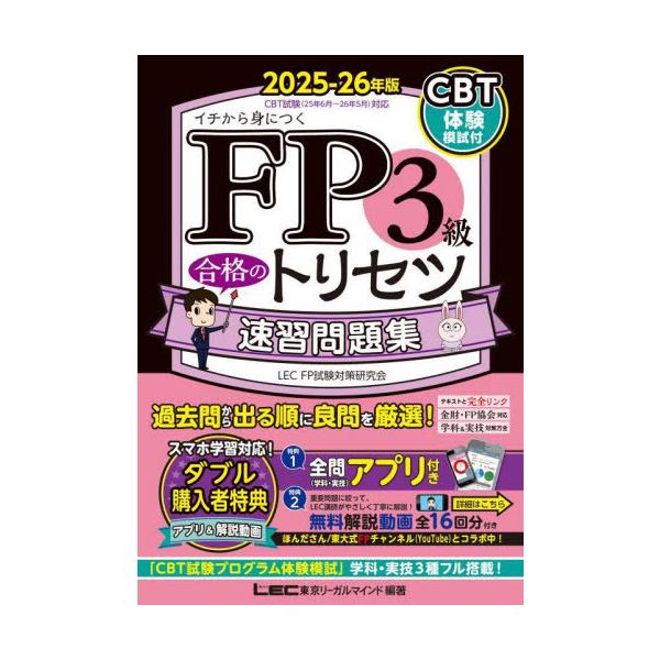 【発売日：2025年05月23日】東京リーガルマインドLECFP試験対策研究会/編著/FP3級合格のトリセツ速習問題集 イチから身につく 2025-26年版、メディア：BOOK、発売日：2025/05、重量：600g、商品コード：NEOBK...