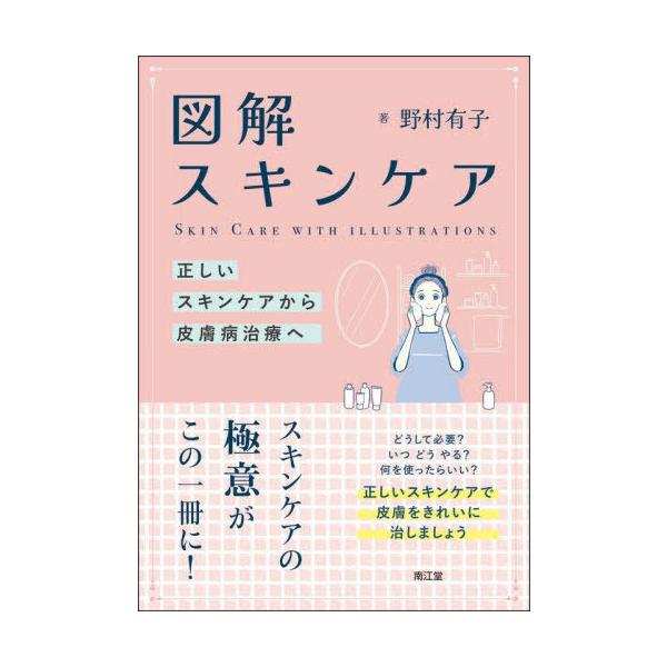 【発売日：2025年05月23日】野村有子/著/図解スキンケア 正しいスキンケアから皮膚病治療へ、メディア：BOOK、発売日：2025/05、重量：500g、商品コード：NEOBK-3098103、JANコード/ISBNコード：978452...