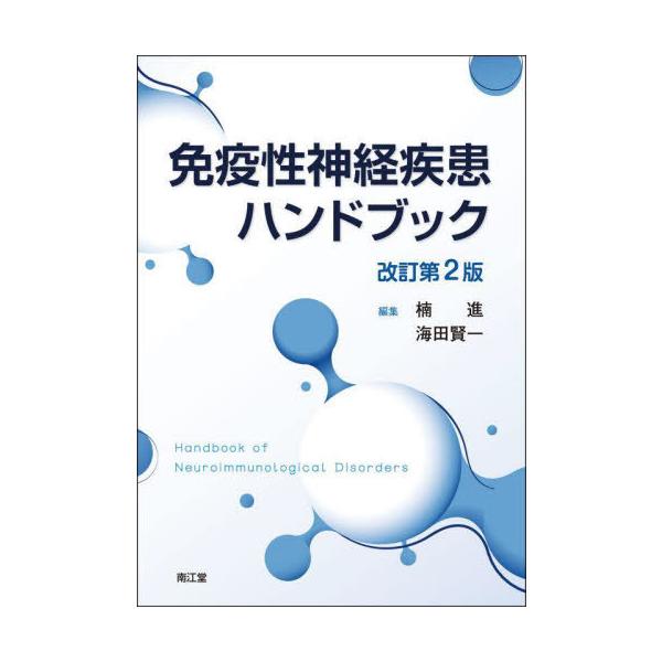 【発売日：2025年05月28日】楠進/編集 海田賢一/編集/免疫性神経疾患ハンドブック、メディア：BOOK、発売日：2025/05、重量：1000g、商品コード：NEOBK-3098105、JANコード/ISBNコード：978452421...