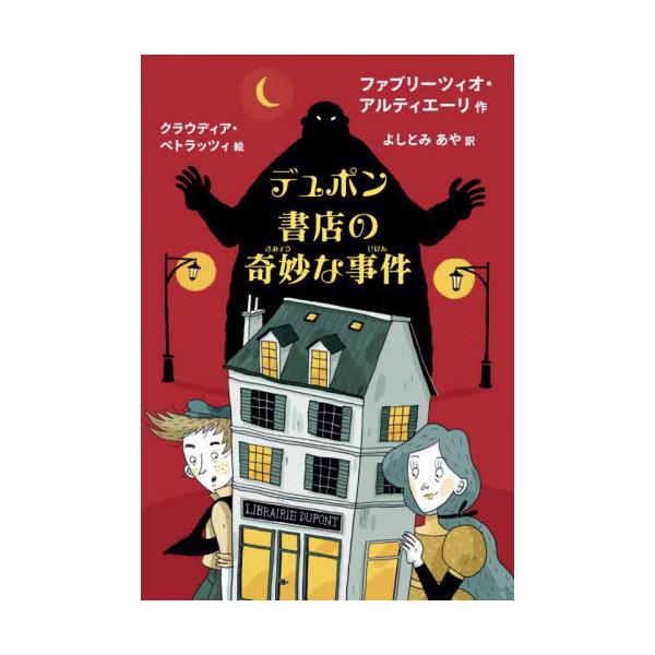 【発売日：2025年05月28日】ファブリーツィオ・アルティエーリ/作 クラウディア・ペトラッツィ/絵 よしとみあや/訳/デュポン書店の奇妙な事件 / 原タイトル:Lo strano caso della libreria Dupont、メ...