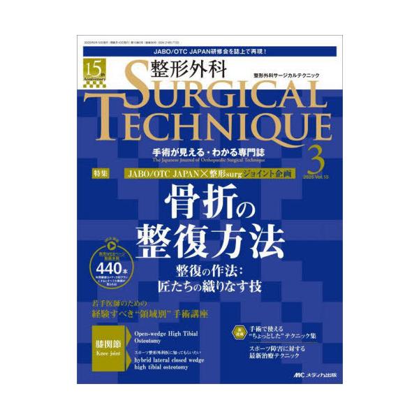 【発売日：2025年06月28日】メディカ出版/整形外科SURGICAL TECHNIQUE The Japanese Journal of Orthopaedic Surgical Technique 第15巻3号(2025-3)、メディ...