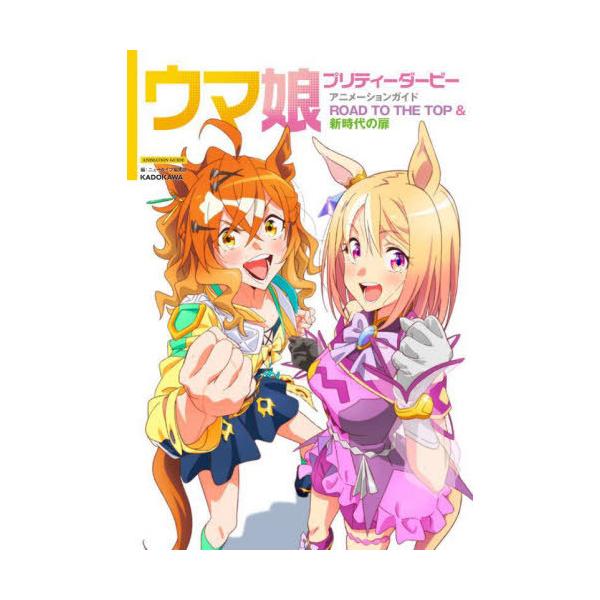 【発売日：2025年05月23日】ニュータイプ編集部/編 Cygames/監修/ウマ娘 プリティーダービー アニメーションガイド ROAD TO THE TOP&amp;新時代の扉、メディア：BOOK、発売日：2025/05、重量：397g...