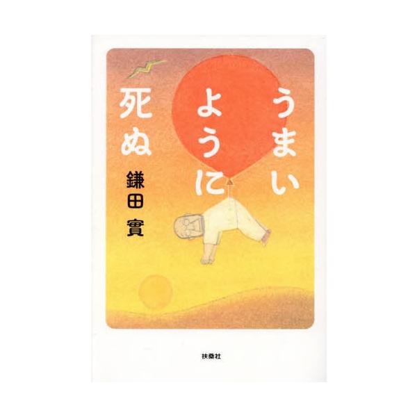 【発売日：2025年05月23日】鎌田實/著/うまいように死ぬ、メディア：BOOK、発売日：2025/05、重量：272g、商品コード：NEOBK-3098115、JANコード/ISBNコード：9784594099114