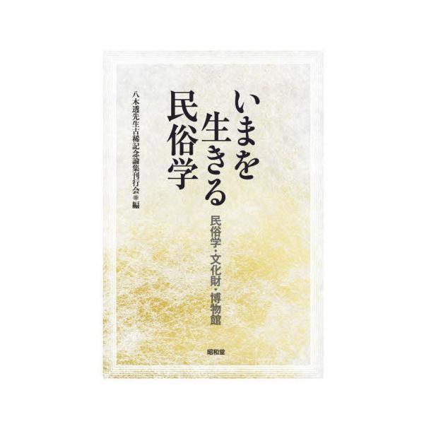 【発売日：2025年06月28日】八木透先生古稀記念論集刊行会/編/いまを生きる民俗学 民族学・文化財・博物館、メディア：BOOK、発売日：2025/06、重量：470g、商品コード：NEOBK-3098117、JANコード/ISBNコード...