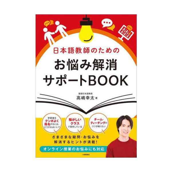 【発売日：2025年05月23日】高嶋幸太/著/日本語教師のためのお悩み解消サポートBOOK、メディア：BOOK、発売日：2025/05、重量：400g、商品コード：NEOBK-3098121、JANコード/ISBNコード：97844692...