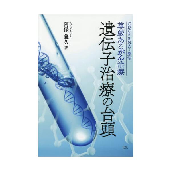 【発売日：2025年05月24日】阿保義久/著/遺伝子治療の台頭 CDC6RNAi療法尊厳あるがん治療、メディア：BOOK、発売日：2025/05、重量：500g、商品コード：NEOBK-3098127、JANコード/ISBNコード：978...