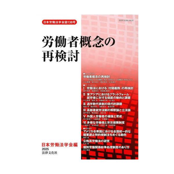 【発売日：2025年05月28日】日本労働法学会/編/労働者概念の再検討 (日本労働法学会誌)、メディア：BOOK、発売日：2025/05、重量：500g、商品コード：NEOBK-3098136、JANコード/ISBNコード：9784589...