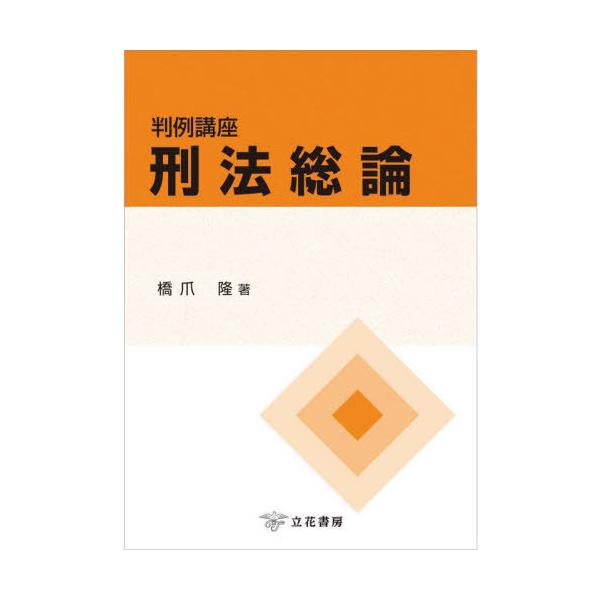 【発売日：2025年05月28日】橋爪隆/著/判例講座刑法総論、メディア：BOOK、発売日：2025/05、重量：500g、商品コード：NEOBK-3098137、JANコード/ISBNコード：9784803743548