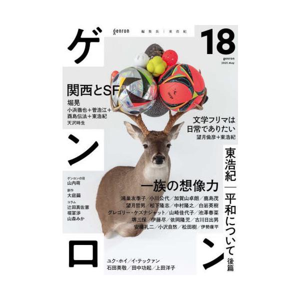 【発売日：2025年05月28日】東浩紀/編集長/ゲンロン 18、メディア：BOOK、発売日：2025/05、重量：500g、商品コード：NEOBK-3098138、JANコード/ISBNコード：9784907188603