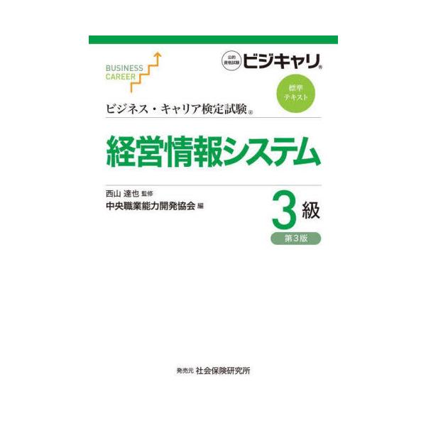 【発売日：2025年04月28日】西山達也中央職業能力開発協会/経営情報システム 3級 (ビジネス・キャリア検定試験標準テキスト)、メディア：BOOK、発売日：2025/04、重量：600g、商品コード：NEOBK-3098141、JANコ...