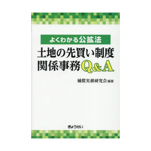 【発売日：2025年04月28日】補償実務研究会/編著/土地の先買い制度関係事務Q&amp;A、メディア：BOOK、発売日：2025/04、重量：340g、商品コード：NEOBK-3098142、JANコード/ISBNコード：9784324...