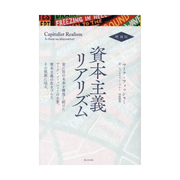 【発売日：2025年04月28日】マーク・フィッシャー/著 セバスチャン・ブロイ/訳 河南瑠莉/訳/資本主義リアリズム、メディア：BOOK、発売日：2025/04、重量：277g、商品コード：NEOBK-3098171、JANコード/ISB...