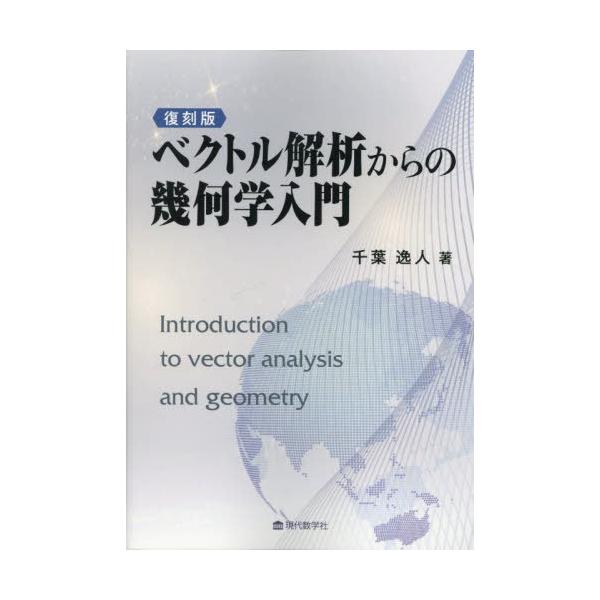 【発売日：2025年05月25日】千葉逸人/著/ベクトル解析からの幾何学入門、メディア：BOOK、発売日：2025/05、重量：500g、商品コード：NEOBK-3098175、JANコード/ISBNコード：9784768706657