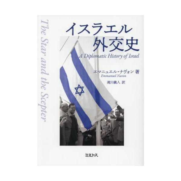 【発売日：2025年05月25日】エマニュエル・ナヴォン/著 滝川義人/訳/イスラエル外交史 / 原タイトル:The Star and the Scepter、メディア：BOOK、発売日：2025/05、重量：500g、商品コード：NEOB...