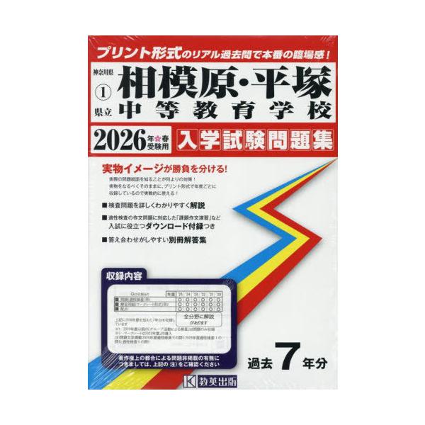 【発売日：2025年05月18日】教英出版/県立相模原・平塚中等教育学校 入学試験問題集 2026年春受験用 プリント形式のリアル過去問で本番の臨場感! (神奈川県 入学試験問題集 1)、メディア：BOOK、発売日：2025/05、重量：5...