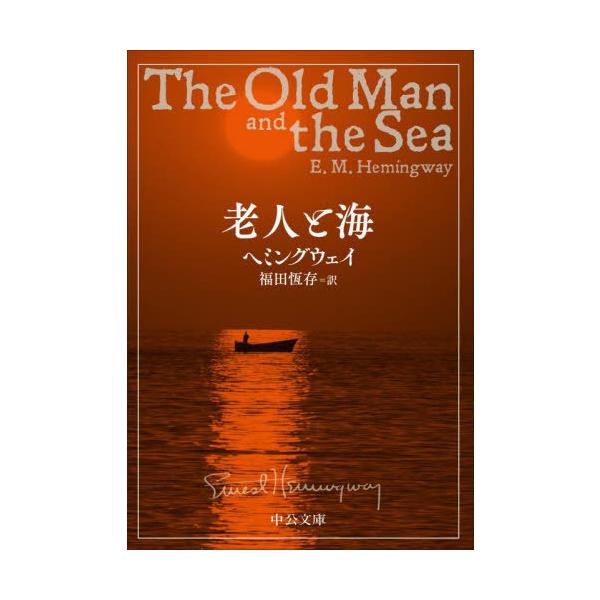 【発売日：2025年05月22日】ヘミングウェイ/著 福田恆存/訳/老人と海 / 原タイトル:The Old Man and the Sea (中公文庫)、メディア：BOOK、発売日：2025/05、重量：250g、商品コード：NEOBK-...