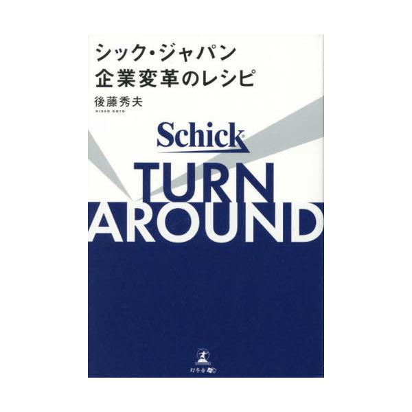 【発売日：2025年05月23日】後藤秀夫/著/TURN AROUNDシック・ジャパン企業変革のレシピ、メディア：BOOK、発売日：2025/05、重量：340g、商品コード：NEOBK-3098200、JANコード/ISBNコード：978...