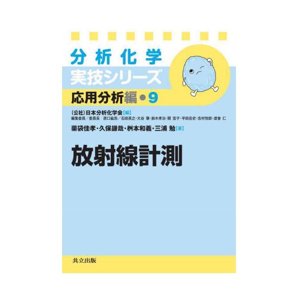 【発売日：2025年05月24日】藥袋佳孝/〔ほか〕著/放射線計測 (分析化学実技シリーズ 応用分析編 9)、メディア：BOOK、発売日：2025/05、重量：500g、商品コード：NEOBK-3098204、JANコード/ISBNコード：...