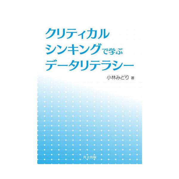【発売日：2025年05月24日】小林みどり/著/クリティカルシンキングで学ぶデータリテラシー、メディア：BOOK、発売日：2025/05、重量：500g、商品コード：NEOBK-3098206、JANコード/ISBNコード：9784320...