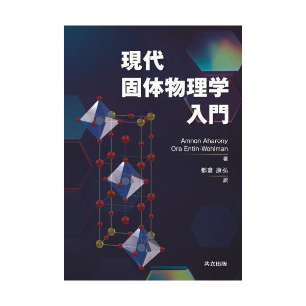 【発売日：2025年05月24日】AmnonAharony/著 OraEntin‐Wohlman/著 都倉康弘/訳/現代固体物理学入門 / 原タイトル:Introduction to Solid State Physics、メディア：BOO...