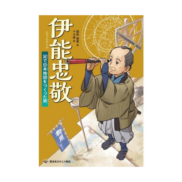 【発売日：2025年05月21日】国松俊英/著 十々夜/絵/伊能忠敬 足で日本地図をつくった男 (歴史をひらく人物伝)、メディア：BOOK、発売日：2025/05、重量：340g、商品コード：NEOBK-3098228、JANコード/ISB...