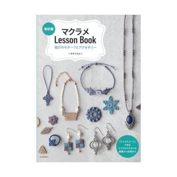【発売日：2025年05月23日】いちむらもとこ/著/マクラメLesson Book 結びのモチーフとアクセサリー、メディア：BOOK、発売日：2025/05、重量：250g、商品コード：NEOBK-3098230、JANコード/ISBNコ...