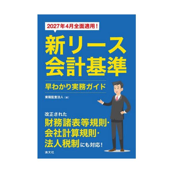 【発売日：2025年05月24日】東陽監査法人/編/新リース会計基準早わかり実務ガイド 2027年4月全面適用!、メディア：BOOK、発売日：2025/05、重量：391g、商品コード：NEOBK-3098234、JANコード/ISBNコー...