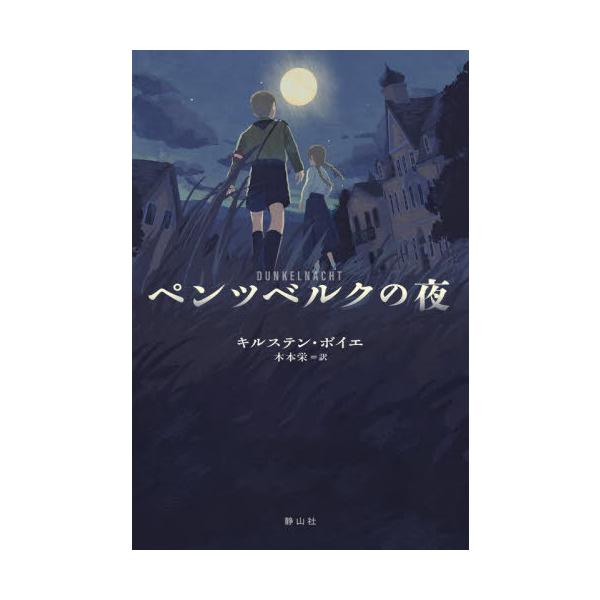 【発売日：2025年05月22日】キルステン・ボイエ/作 木本栄/訳/ペンツベルクの夜 / 原タイトル:DUNKELNACHT、メディア：BOOK、発売日：2025/05、重量：340g、商品コード：NEOBK-3098237、JANコード...