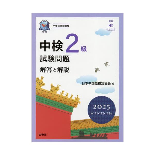 【発売日：2025年04月28日】日本中国語検定協会/編/’25 中検2級試験問題、メディア：BOOK、発売日：2025/04、重量：205g、商品コード：NEOBK-3098251、JANコード/ISBNコード：9784863986091