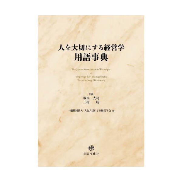 【発売日：2025年05月28日】坂本光司三村聡/人を大切にする経営学用語事典、メディア：BOOK、発売日：2025/05、重量：500g、商品コード：NEOBK-3098262、JANコード/ISBNコード：9784877394226