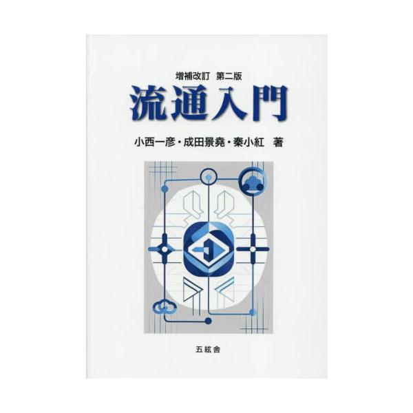 【発売日：2025年04月28日】小西一彦/著 成田景堯/著 秦小紅/著/流通入門、メディア：BOOK、発売日：2025/04、重量：340g、商品コード：NEOBK-3098263、JANコード/ISBNコード：9784864341974