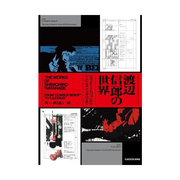 【発売日：2025年06月26日】渡辺信一郎/著/渡辺信一郎の世界 『カウボーイビバップ』から『LAZARUSラザロ』まで (KITORA)、メディア：BOOK、発売日：2025/06、重量：541g、商品コード：NEOBK-3098272...