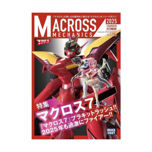 【発売日：2025年06月27日】ホビージャパン/マクロスメカニクス 2025夏 【特集】 マクロス7  (ホビージャパンMOOK)、メディア：BOOK、発売日：2025/06、重量：450g、商品コード：NEOBK-3098274、JAN...