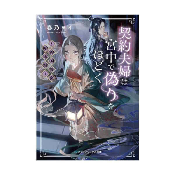 【発売日：2025年05月23日】春乃ヨイ/〔著〕/契約夫婦は宮中で偽りをほどく 香国後宮始末録 (メディアワークス文庫)、メディア：BOOK、発売日：2025/05、重量：250g、商品コード：NEOBK-3098286、JANコード/I...