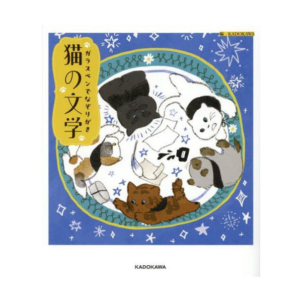 【発売日：2025年05月24日】KADOKAWA/編/ガラスペンでなぞりがき猫の文学 (KITORA)、メディア：BOOK、発売日：2025/05、重量：340g、商品コード：NEOBK-3098293、JANコード/ISBNコード：97...