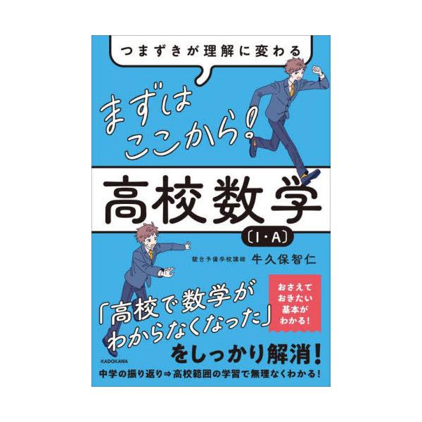 【発売日：2025年05月24日】牛久保智仁/著/まずはここから!高校数学〈1・A〉 つまずきが理解に変わる、メディア：BOOK、発売日：2025/05、重量：340g、商品コード：NEOBK-3098296、JANコード/ISBNコード：...