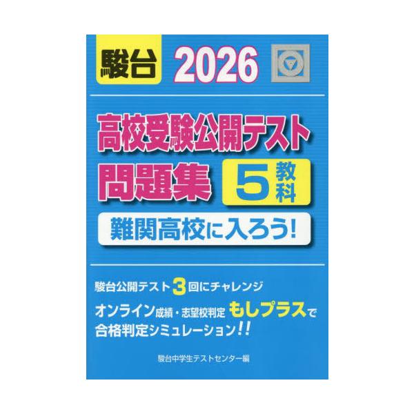 【発売日：2025年06月28日】駿台中学生テストセンター/編/高校受験公開テスト問題集難関高校に入ろう! 2026、メディア：BOOK、発売日：2025/06、重量：450g、商品コード：NEOBK-3098298、JANコード/ISBN...