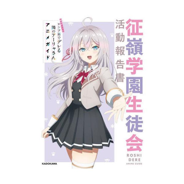 【発売日：2025年05月24日】ニュータイプ編集部/編集/時々ボソッとロシア語でデレる隣のアーリャさんアニメガイド 征嶺学園生徒会活動報告書、メディア：BOOK、発売日：2025/05、重量：1200g、商品コード：NEOBK-30982...
