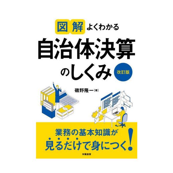 【発売日：2025年05月24日】磯野隆一/著/図解よくわかる自治体決算のしくみ、メディア：BOOK、発売日：2025/05、重量：500g、商品コード：NEOBK-3098302、JANコード/ISBNコード：9784313165717