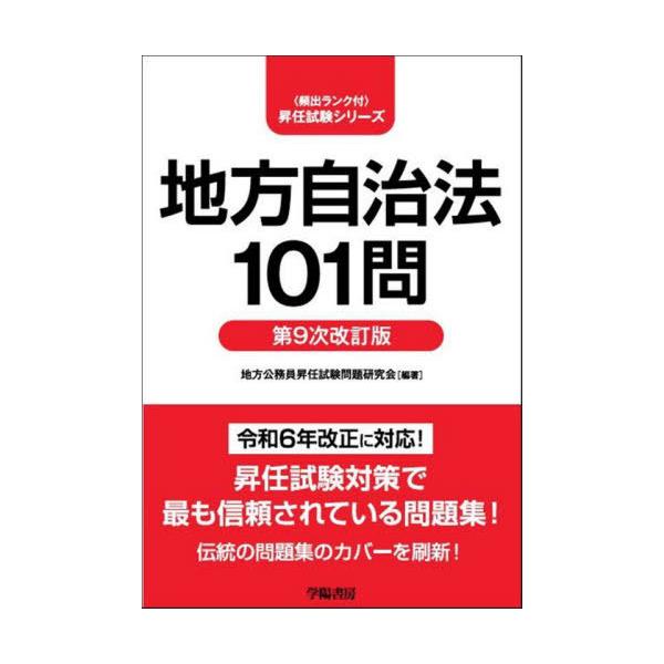 【発売日：2025年05月24日】地方公務員昇任試験問題研究会/編著/地方自治法101問 (〈頻出ランク付〉昇任試験シリーズ)、メディア：BOOK、発売日：2025/05、重量：500g、商品コード：NEOBK-3098304、JANコード...